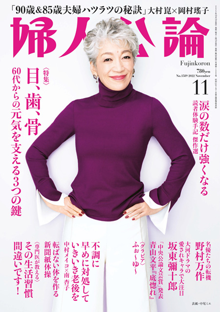 E版婦人公論2022年11月号 No 1589[目、歯、骨 60代からの元気を支える3つの鍵] ｜電子書籍｜中央公論新社
