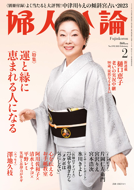 E版 婦人公論 2023年2月号 |電子書籍|中央公論新社