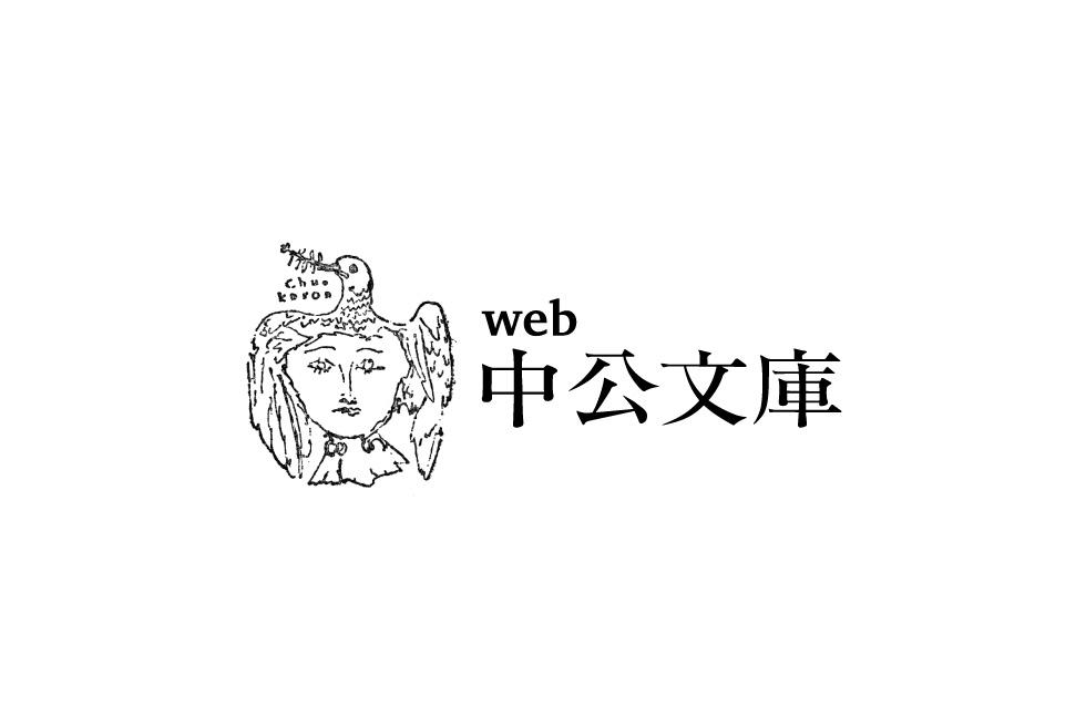 Web中公文庫